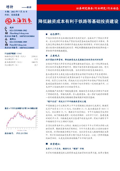 铁路运输行业：降低融资成本有利于铁路等基础投资建设