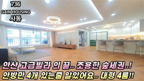 안산신축빌라 전용면적 100m2 정말 대형평수~~ 안산 고급빌라 의 끝은 여기 안방만 4개 있는줄 알았습니다 대형 4룸 숲세권~ Youtube