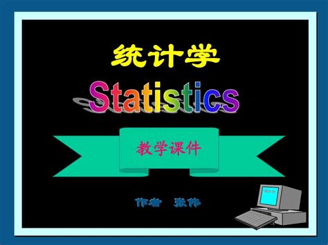 统计学 第一章 导论 Word文档在线阅读与下载 无忧文档