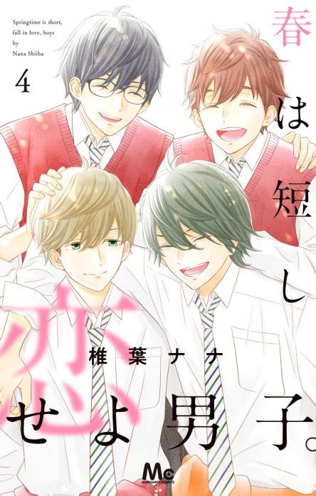 【3話無料】春は短し恋せよ男子。｜無料マンガ｜line マンガ