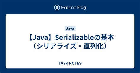 【java】serializableの基本（シリアライズ・直列化） Task Notes