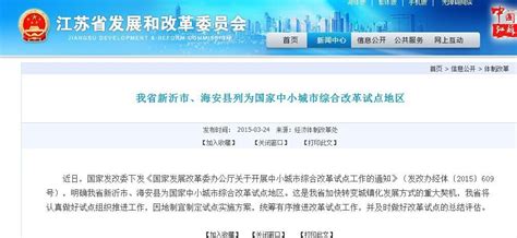 方舆 东部 江苏省新沂市、海安县列为国家中小城市综合改革试点地区 Powered By Phpwind