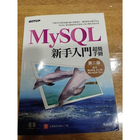 Mysql新手入門超級手冊 第二版 適用mysql 8 0與mariadb 10 X 九成新書無筆記 蝦皮購物