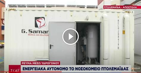 Μποδοσάκειο Νοσοκομείο Πτολεμαΐδας Το πρώτο ενεργειακά αυτόνομο της