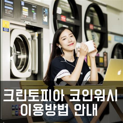 공지 크린토피아 코인워시 이용방법 안내 크린토피아 코인세탁크린토피아 빨래방 이용방법사용방법 안내 네이버 블로그