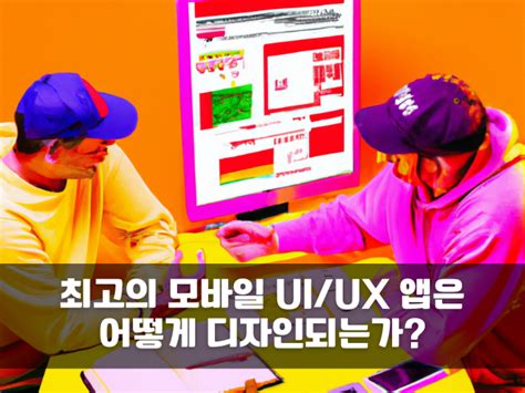 앱 디자인 최고의 모바일 Uiux 앱은 어떻게 디자인되는가 이랜서 블로그