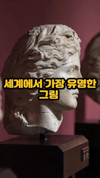 🎨세계에서 가장 유명한 그림🖼️ Youtube