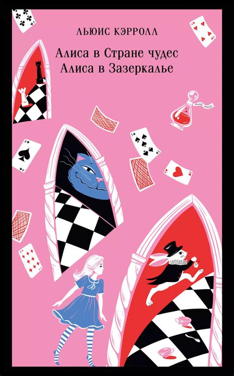 Алиса в Стране чудес Алиса в Зазеркалье сказки пересказ Л купить на