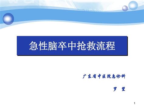 急性脑卒中抢救流程2308word文档在线阅读与下载无忧文档