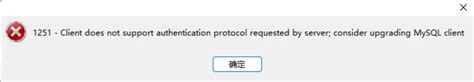 Navicat连接mysql8报错解决：1251 Client Does Not Support Authentication