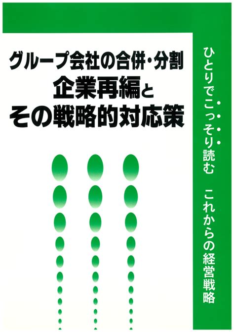 グループ会社の合併・分割 企業再編とその戦略的対応策 会計、税務、経営相談のことなら税理士法人優和へ