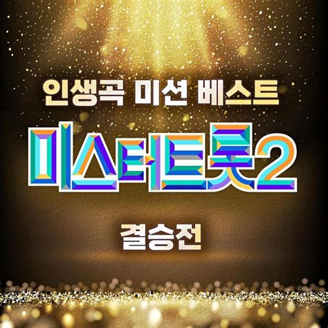 미스터트롯2 결승전 베스트 Omnibus 2023