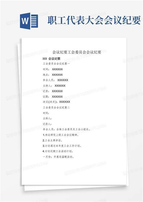 会议纪要工会委员会会议纪要Word模板下载 编号lokpweda 熊猫办公