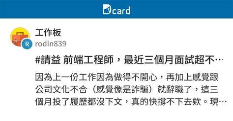 請益 前端工程師，最近三個月面試超不順．．． 工作板 Dcard