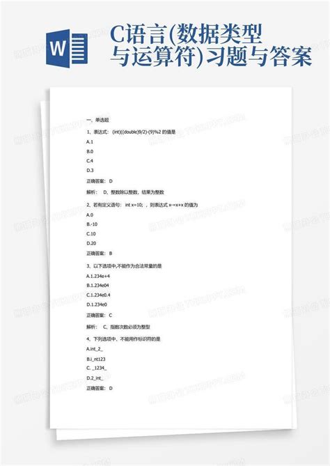 C语言数据类型与运算符习题与答案word模板下载编号qxokmyjk熊猫办公