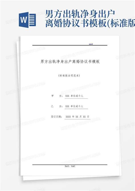 男方出轨净身出户离婚协议书标准版word模板下载编号leryoraz熊猫办公
