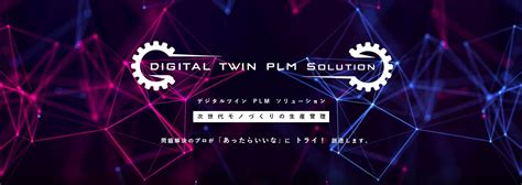 Digital Twin Plm Solution デジタルツインplmソリューション