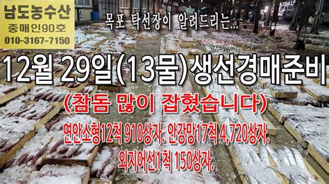 12월 29일 13물 먹갈치 참돔 풀치 농어 민어 백조기 쥐치 홍어 병어 자랭이 참조기 삼치 간재미