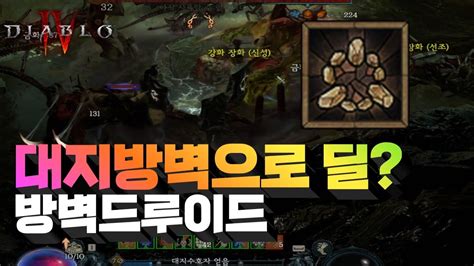 디아4 방어스킬로 딜도하고 탱도하는 대지방벽 드루이드빌드 YouTube