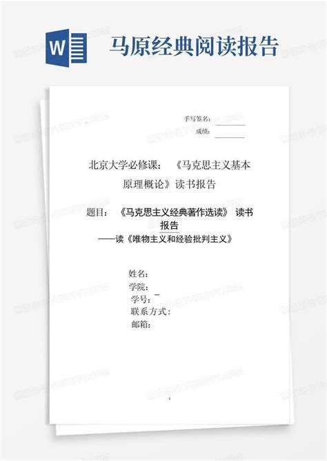 马原读书报告Word模板下载 编号lbamxjmy 熊猫办公