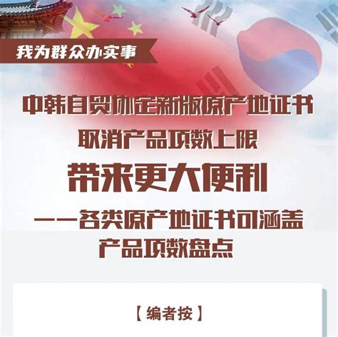 关税聚焦｜我为群众办实事——中韩自贸协定新版原产地证书取消产品项数上限带来更大便利——各类原产地证书可涵盖产品项数盘点海关项数原产地