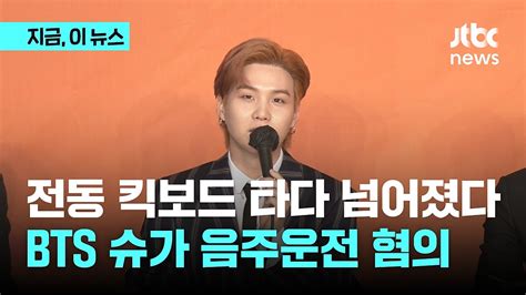 전동 킥보드 타다 넘어졌는데bts 슈가 음주운전 혐의 입건 네이버 Tv