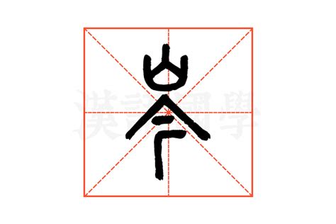 岑的说文解字解释 岑的说文解字原文 汉语国学