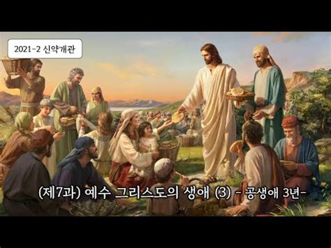 07과 예수 그리스도의 생애3 공생애 3년 YouTube