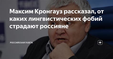 Максим Кронгауз рассказал, от каких лингвистических фобий страдают ...