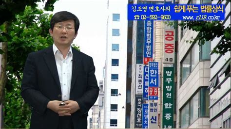 공증의 효력 및 종류 ★2 01 2 김조영 변호사 법률상식 부동산 생활법률 Youtube