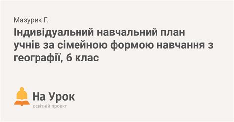 Індивідуальний навчальний план учнів за сімейною формою навчання з географії 6 клас