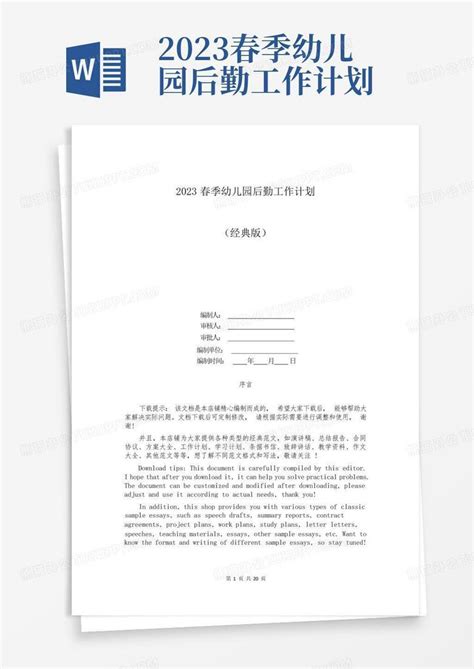 2023春季幼儿园后勤工作计划Word模板下载 编号lywnkowg 熊猫办公