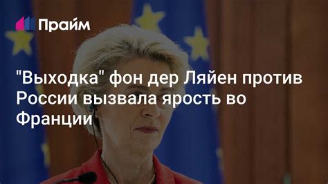 Выходка фон дер Ляйен против России вызвала ярость во Франции 19 02 2024 ПРАЙМ