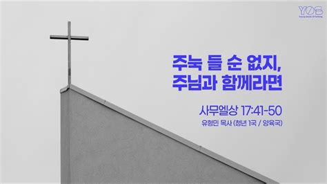 사랑의교회 청년부 집회 2024 02 04 주눅 들 순 없지 주님과 함께라면 유형민 목사 청년 1국 양육국
