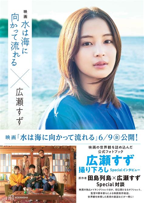講談社タイガ On Twitter Rt Mizuumimovie ／⋰ 水は海に向かって流れる 📢 公式フォトブック＆ノベライズ