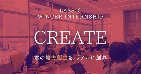 22卒向け！地方創生の課題をビジネス視点で考え抜く2days冬季インターン 株式会社lassicのその他の採用 Wantedly