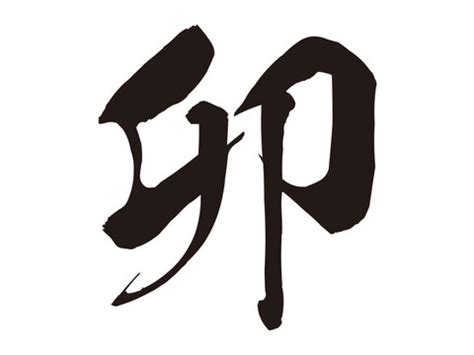 干支文字の写真素材 77 347件の無料イラスト画像 Adobe Stock