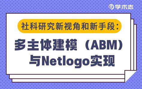 【社科新视角】多主体建模（abm）与netlogo实现 北风和左问 多主体建模与仿真 哔哩哔哩视频