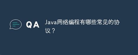 Java网络编程有哪些常见的协议？ 叮当号