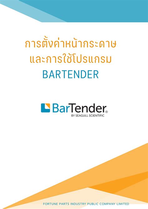 การตั้งค่าหน้ากระดาษ และการใช้โปรแกรม Bartender สุกัลยา หมัดละ หน้าหนังสือ 1 พลิก Pdf