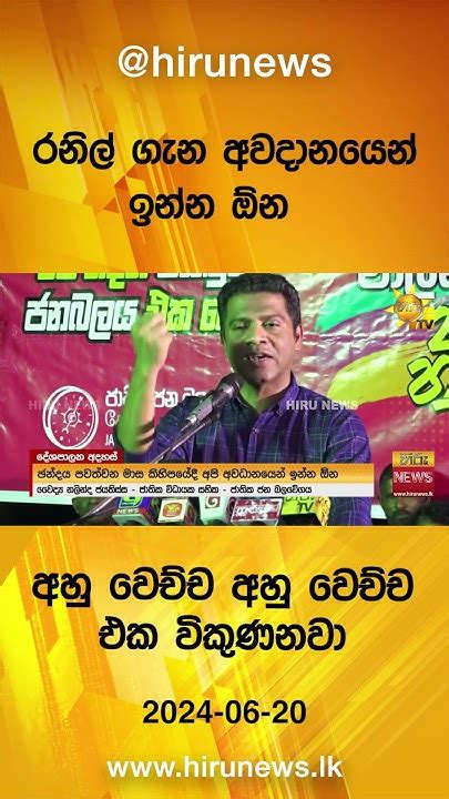 රනිල් ගැන අවදානයෙන් ඉන්න ඕන අහු වෙච්ච අහු වෙච්ච එක විකුණනවා Hiru News Youtube