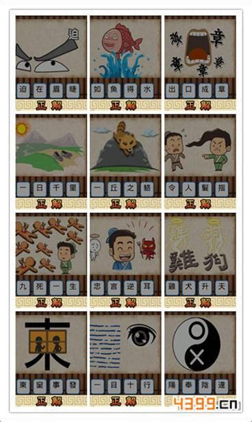 成语大挑战答案大全 益智娱乐两不误 游戏