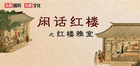 紅樓夢到底高級在哪裏？閒話紅樓之紅樓雅室有獎徵文話題上線啦 每日頭條