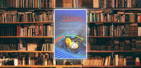ملخص كتاب إدارة الوقت بين التراث والمعاصرة لمحمد أمين شحادة تبيان