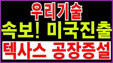 우리기술 주가전망 속보 미국진출 우리기술 우리기술주가 우리기술목표가 우리기술주가전망 YouTube