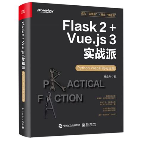 Flask 2 Vue Js 3实战派——python Web开发与运维 图书 博文视点