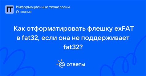 Как отформатировать флешку Exfat в Fat32 если она не поддерживает Fat32 Ответы Mail