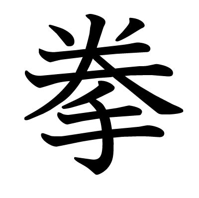 漢字「拳」の部首・画数・読み方・筆順・意味など