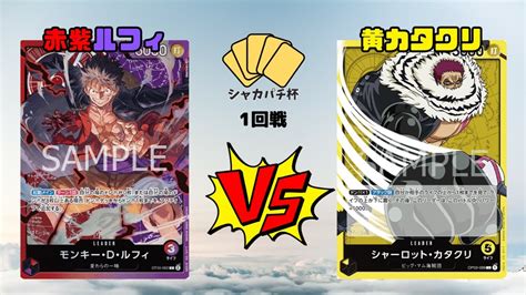 【ワンピカード】赤紫ルフィvsカタクリ 第3回シャカパチ杯1回戦その2 Youtube
