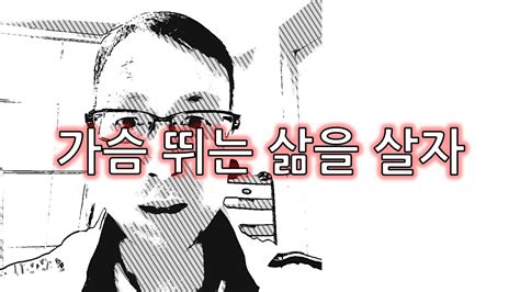 가슴 뛰는 삶을 살자 YouTube